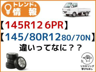 【リスキリング】タイヤサイズが違う？145R12 6PRと145/80R12 80/70Nの違いについて｜株式会社 アサヒ【公式】